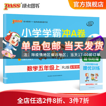 小学学霸冲A卷数学五年级上册学期人教版 pass绿卡图书 同步检测试卷卷子真题卷单元期中期末冲刺练习