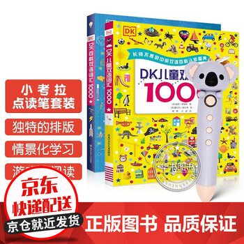 DK双语词汇1000小考拉点读笔套装 生活常用+科学主题场景认知图解式词典英语启蒙（麦芽童书） DK双语词汇1000+点读笔