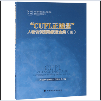 CUPL正能量人物访谈活动报道合集(Ⅲ)/思想引领系列丛书