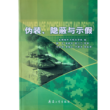 伪装、隐蔽与示假