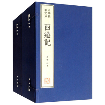 西游记（套装二函十二册）/中华线装文库
