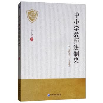 中小学教师法制史（1949-2009年）