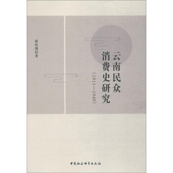 云南民众消费史研究（1911-1949）