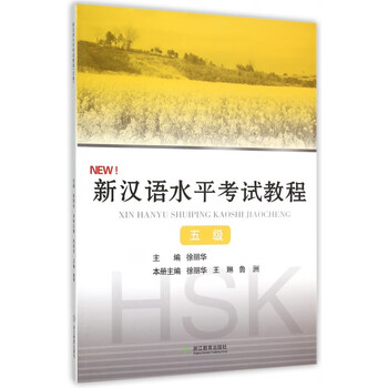 新汉语水平考试教程(5级)