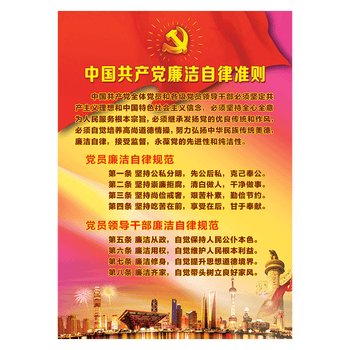 党建挂图中国共产党廉洁自律准则8条八条新规范宣传栏贴画ODJ ODJ19 廉洁自律准则 40*30厘米 覆膜防水PP贴纸