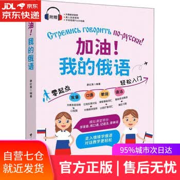 【正版图书】加油我的俄语 廖红英 中国宇航出版社