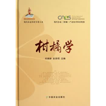 柑橘学(精)/现代农业科技专著大系