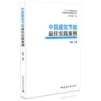 中国建筑节能最佳实践案例 胡姗