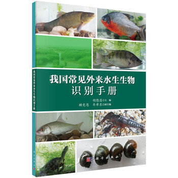[按需印刷]我国常见外来水生生物识别手册