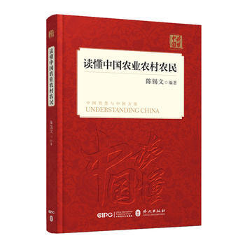 读懂中国农业农村农民(中文版)