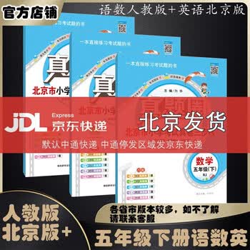 薛金星 小学真题圈 北京真题适用于2022春2021秋 单元练习 考前复习 五年级 语文数学下册人教版+英语下册北京版 共3本