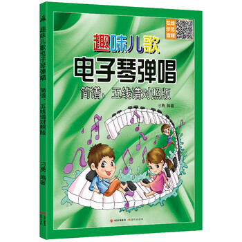 趣味儿歌电子琴弹唱：简谱、五线谱对照