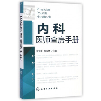 内科医师查房手册
