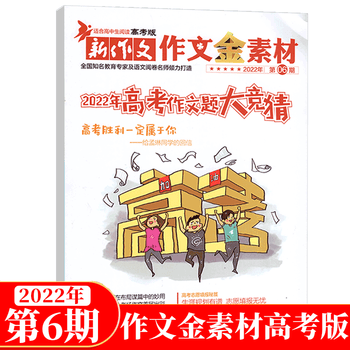 作文金素材 高考版 2022年第6期