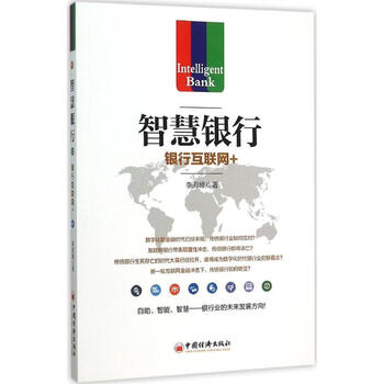智慧银行李海峰 著 
