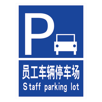 定制企业标识牌提示牌标志标示牌中英文标示贴警示牌指示牌TFP TFP01 员工车辆停车场 40*30厘米 覆膜防水PP贴纸