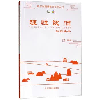 理性饮酒知识读本/新农村健康教育系列丛书