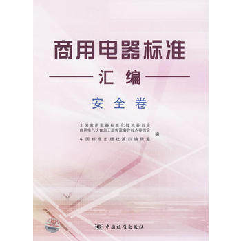商用电器标准汇编 安全卷
