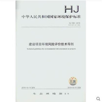 HJ 169-2018 建设项目环境风险评价技术导则