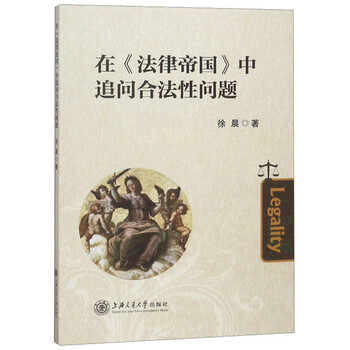 在法律帝国中追问合法性问题