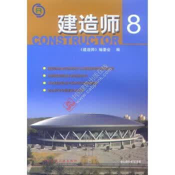 建造师 8 中国建筑工业出版社