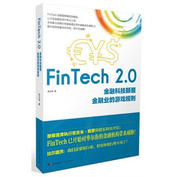FinTech2.0(金融科技颠覆金融业的游戏规则)