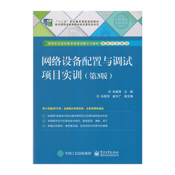 正版 网络设备配置与调试项目实训（第3版）9787121265884