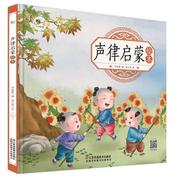 声律启蒙绘本 幼儿园早教国学绘本有声伴读儿童拼音识字童谣儿歌睡前故事书中华国学经典传统文化阅读