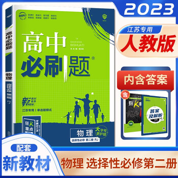 人教版江苏专用2023正品高中必刷题物理选择性必修第二册 高二同步选修2课时训练习册教辅资料 理想树