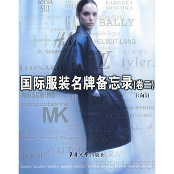 国际服装名牌备忘录（卷二）