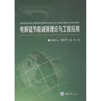 电解锰节能减排理论与工程应用