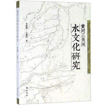 黄河三角洲水文化研究