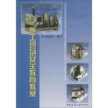 施工现场安全教育教案
