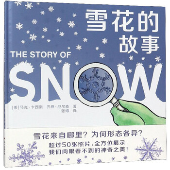 雪花的故事 学会观察自然的入门科普绘本 3-6岁 蒲蒲兰绘本