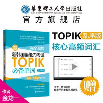 完全掌握.新韩国语能力考试TOPIK核心高频单词.初级中高级全收录(乱序版) topik
