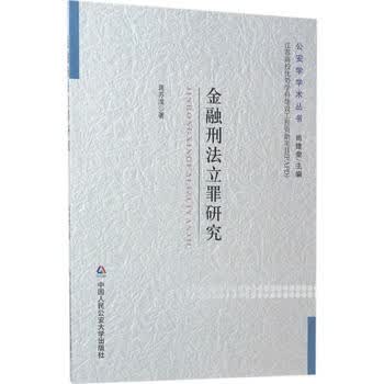金融刑法立罪研究