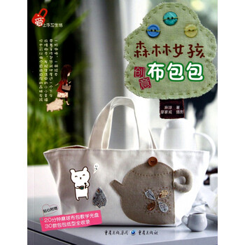 森林女孩创意布包包(附光盘)/爱上手工生活