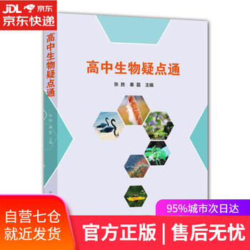【正版图书】高中生物疑点通