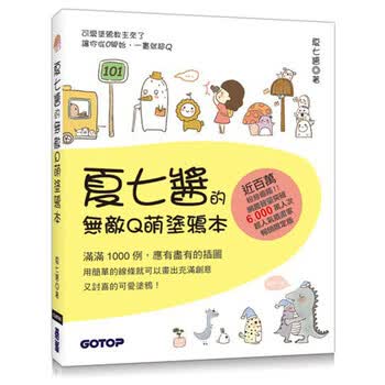 港台夏七酱的Q萌涂鸦本