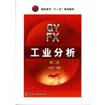 工业分析（第二版）吉分平 主编