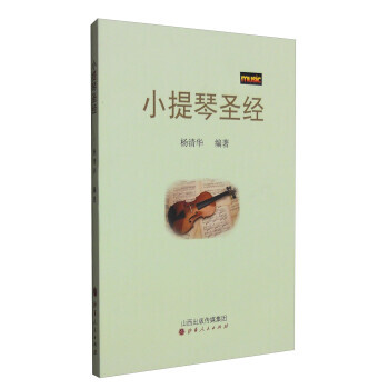 小提琴 杨清华