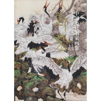 中国当代名家画集 郑瑰玺