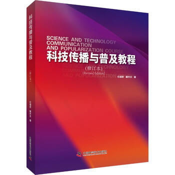 科技传播与普及教程(修订本)