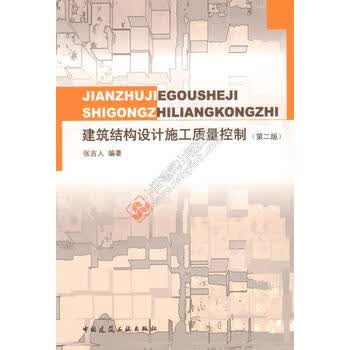 建筑结构设计施工质量控制 第二版 张吉人
