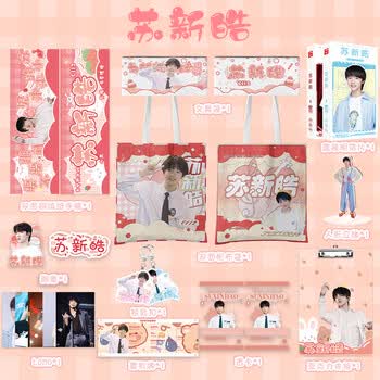 辉航睿盛 TF家族三代朱志鑫苏新皓左航周边明信片手幅钥匙扣帆布袋笔袋立牌 苏新皓 专属夹板