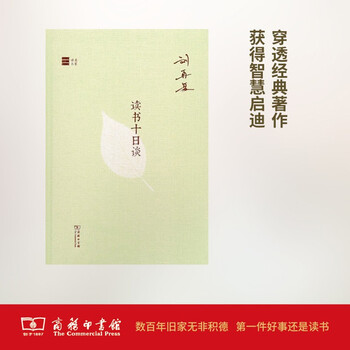 读书十日谈(名家读书) 商务印书馆