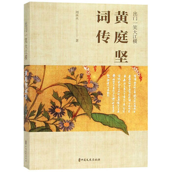 出门一笑大江横：黄庭坚词传