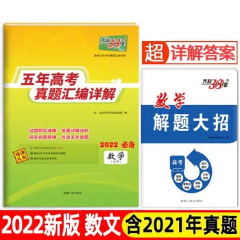 天利38套 2022新版高考真题试卷 2017-2021五年高考真题汇编详解 高中高三高考新课标  数文