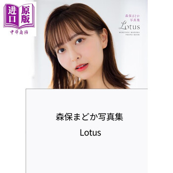 森保圆Lotus HKT48毕业后的1st写真集 日文原版 森保まどか写真集 Lotus