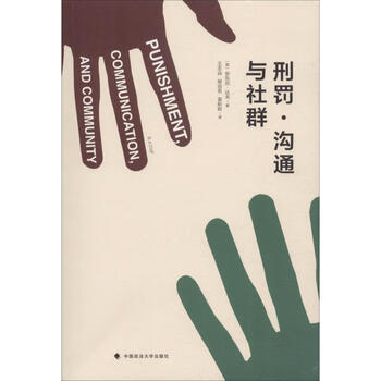 刑罚·沟通与社群